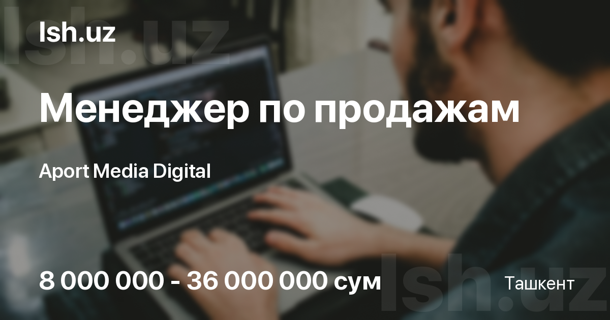 Вакансия савдо менежери Тошкентда, тажриба 1 йилдан ортиқ, ойлик 8 000 ...